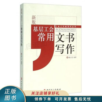 基层工会常用文书写作新版 戴文宪