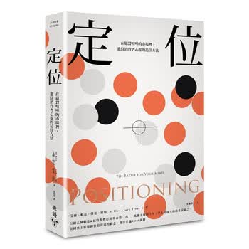 台版 定位 在众声喧哗的市场里进驻消费者心灵的方法