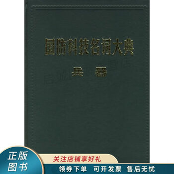 国防科技名词大典.兵器 栾恩杰