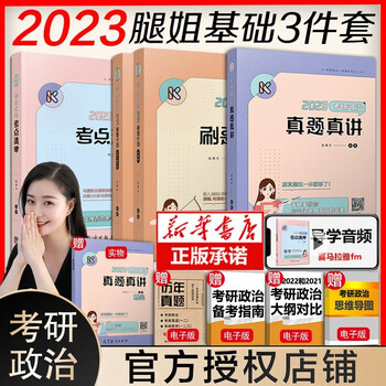 【现货先发】2023腿姐陆寓丰考研政治 【基础套装3册】考点清单+真题速刷计划+刷题计划