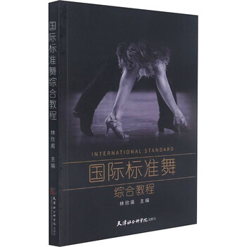 国际标准舞综合教程 图书