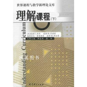 理解课程：历史与当代课程话语研究导论（上下） 威廉F.派纳等著 教育科学出版社