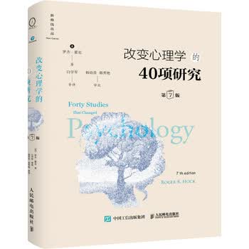 《改变心理学的40项研究》（第7版，精装版）9787115527073