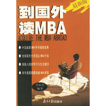 正版 到国外读MBA9787806521489李和杰编著