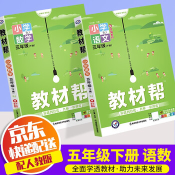 【科目自选】2022天星教育教材帮五年级下册人教版小学5年级下教材全解同步解读资料练习题册 五年级下册语文+数学 人教版