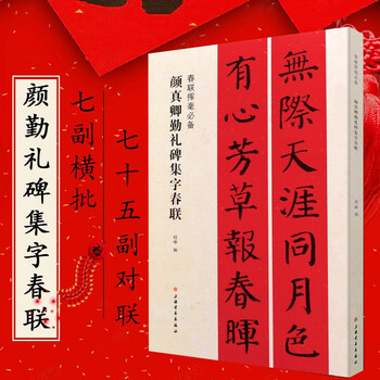 包邮！颜真卿勤礼碑集字春联 春联挥毫 毛笔颜体楷书碑帖书法临摹练字帖 上下联横批附旁注上海书画出版社