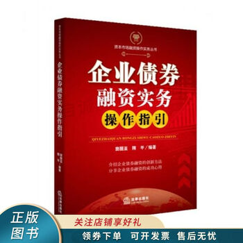 企业债券融资实务操作指引 窦醒亚