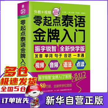 零起点泰语金牌入门