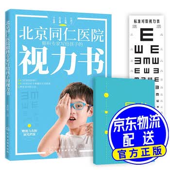北京同仁医院眼科专家写给孩子的视力书