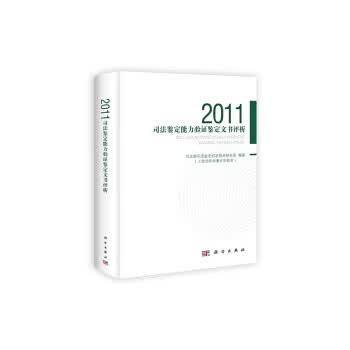 2011-司法鉴定能力验证鉴定文书评析【正版书籍，售后无忧】