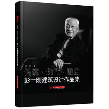 传统、现代、融合:彭一刚建筑设计作品集【正版图书】