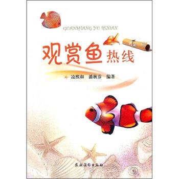 观赏鱼热线-第二版家居  图书