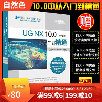 抖音推荐UG NX 10.0 中文版从入门到精通 配光盘 视频教程 ug10.0 零基础自学入门教材
