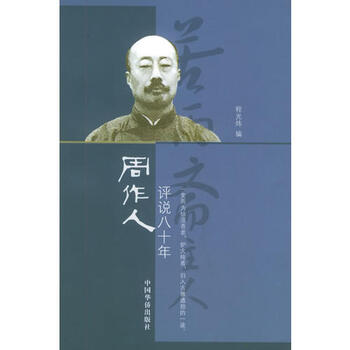 周作人评说80年 程光炜