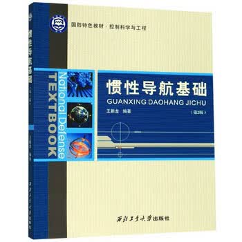 惯性导航基础（第2版） 9787561265284    西北工业大学