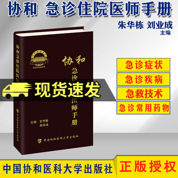 正版 协和急诊住院医师手册 中国协和医科大学出版社 朱华栋 刘业成