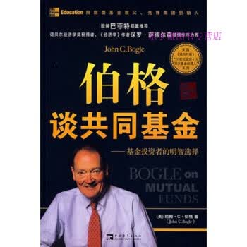 伯格谈共同基金 基金投资者的明智选择 [美]约翰·C·伯格