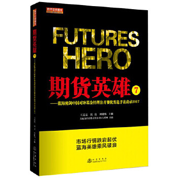 期货英雄7 王亮亮、沈良、刘健伟 9787502849481 地震出版社