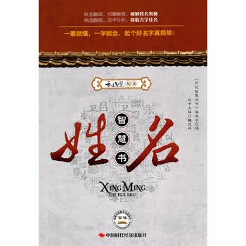 姓名智慧书 《开运智慧丛书》委会