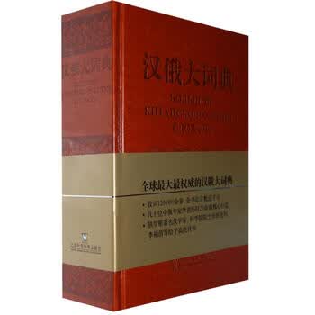 汉俄大词典 顾柏林  主编 其它语种工具书 