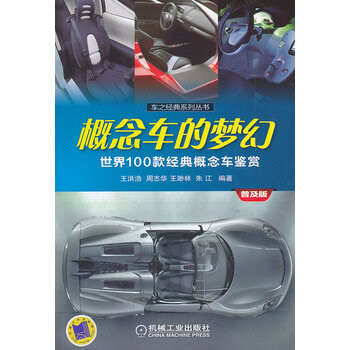 概念车的梦幻 9787111378150【可开发票】