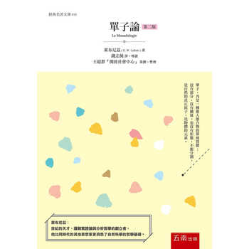 原版进口书 莱布尼兹单子论五南