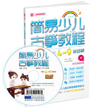 简易少儿古筝教程(专注4~9岁启蒙)(含光盘)