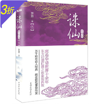 萧鼎仙侠玄幻小说作品诛仙戮仙 诛仙【伍】（典藏版）定价32.8