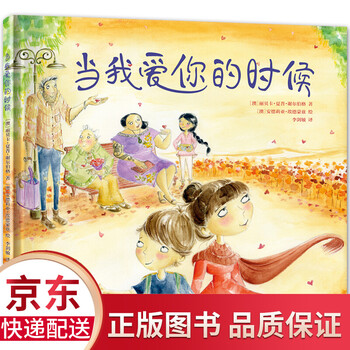 当我爱你的时候（书作家丽贝卡·夏普·谢尔伯格关于爱的新力作，3-6岁，精装）