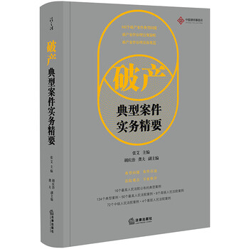  破产典型案件实务精要 张艾主编 法律出版社