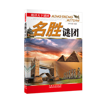 正版 破译天下谜团：名胜谜团 9787538021387