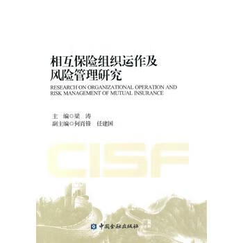 相互保险组织运作及风险管理研究