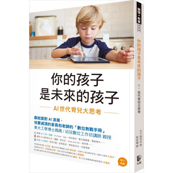 台版 你的孩子是未来的孩子AI世代育儿大思考儿童童话故事睡前读物绘本