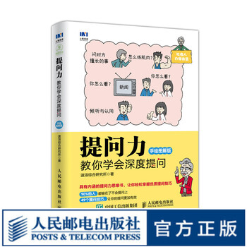 提问力 教你学会深度提问 手绘图解版 职场常备技能 提高表达力书籍
