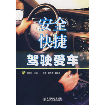 安全快捷驾驶爱车【正版图书】