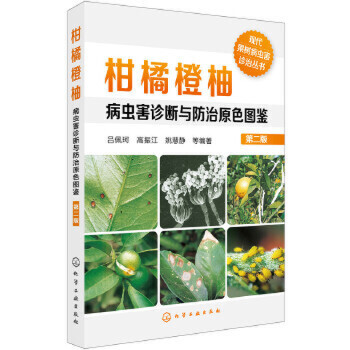 柑橘橙柚病虫害诊断与防治原色图鉴(第2版)