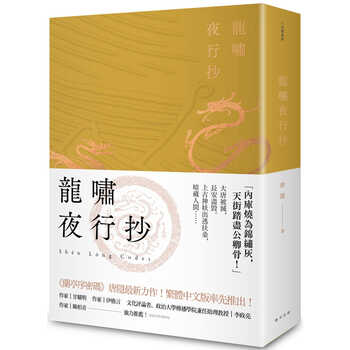 预售 唐隐龙啸夜行抄春天出版社