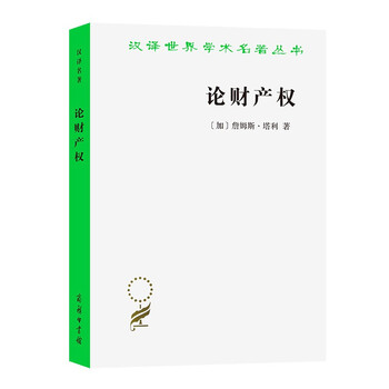 论财产权：约翰·洛克和他的对手（汉译世界学术名著丛书·18辑）