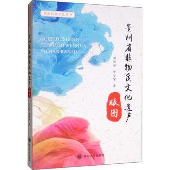 贵州省非物质文化遗产版图
