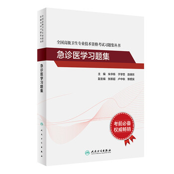 【现货】全国高级卫生专业技术资格考试习题集丛书——急诊医学习题集 2022年1月考试书 9787117269117