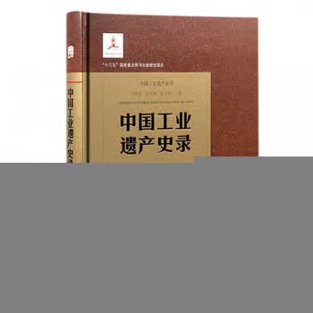 中国工业遗产史录 . 湖北卷