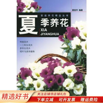 夏季养花——家庭养花精品丛书 夏宜平