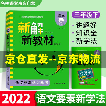 新解新教材.语文三年级.下册上册(可选) 语文要素天天练 名校课堂.语文数学 一笔好字 口算题 新解新教材(三年级下册)