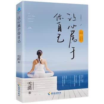 让心属于你自己 雪漠【正版书】