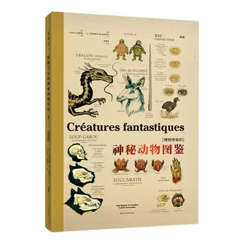 博物学家的神秘动物图鉴（新版）