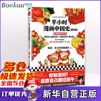 半小时漫画中国史番外篇 中国传统节日 二混子陈磊 半小时漫画团队著 看漫画了解传统节日