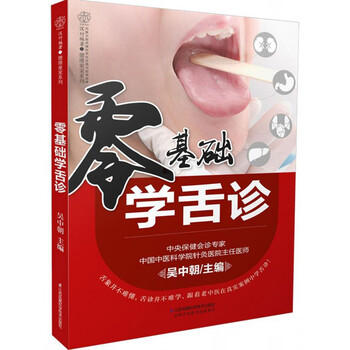 零基础学舌诊/健康爱家系列