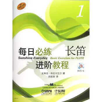 每日必练进阶教程:原版引进:1:Flute 史蒂芬·布拉卡瓦尔 著,胡越菲 译 上海音乐出版社，上海