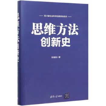 思维方法创新史(精)