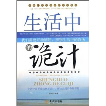 生活中的诡计 赵晓波  金城出版社
